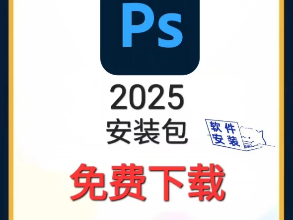 PhotoShop2025安装教程/安装步骤 (附带安装包免费下载)