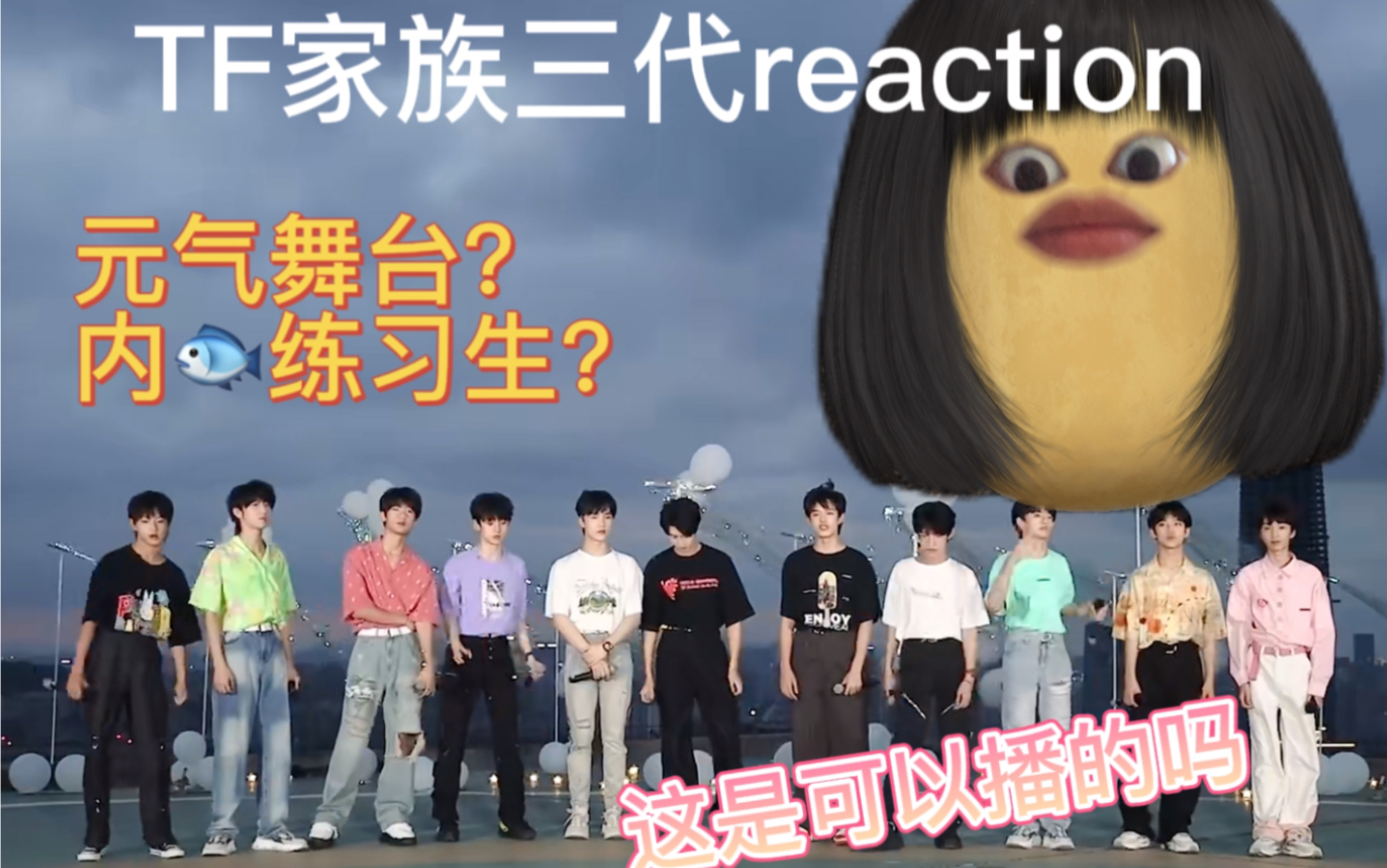 【TF家族三代reaction】 天台音乐会,有效舞台!希望多出点让人开心的...