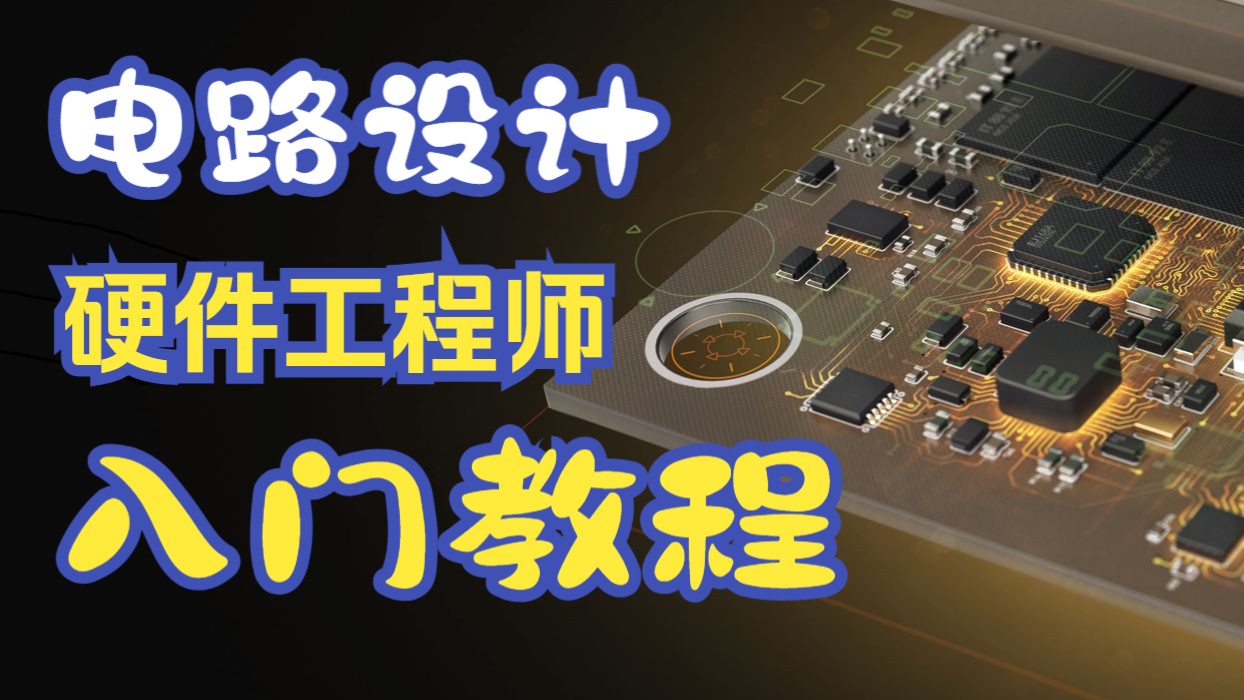 硬件工程师入门教程|电子工程师|零基础|全免费|2024全新课程|中文字幕...