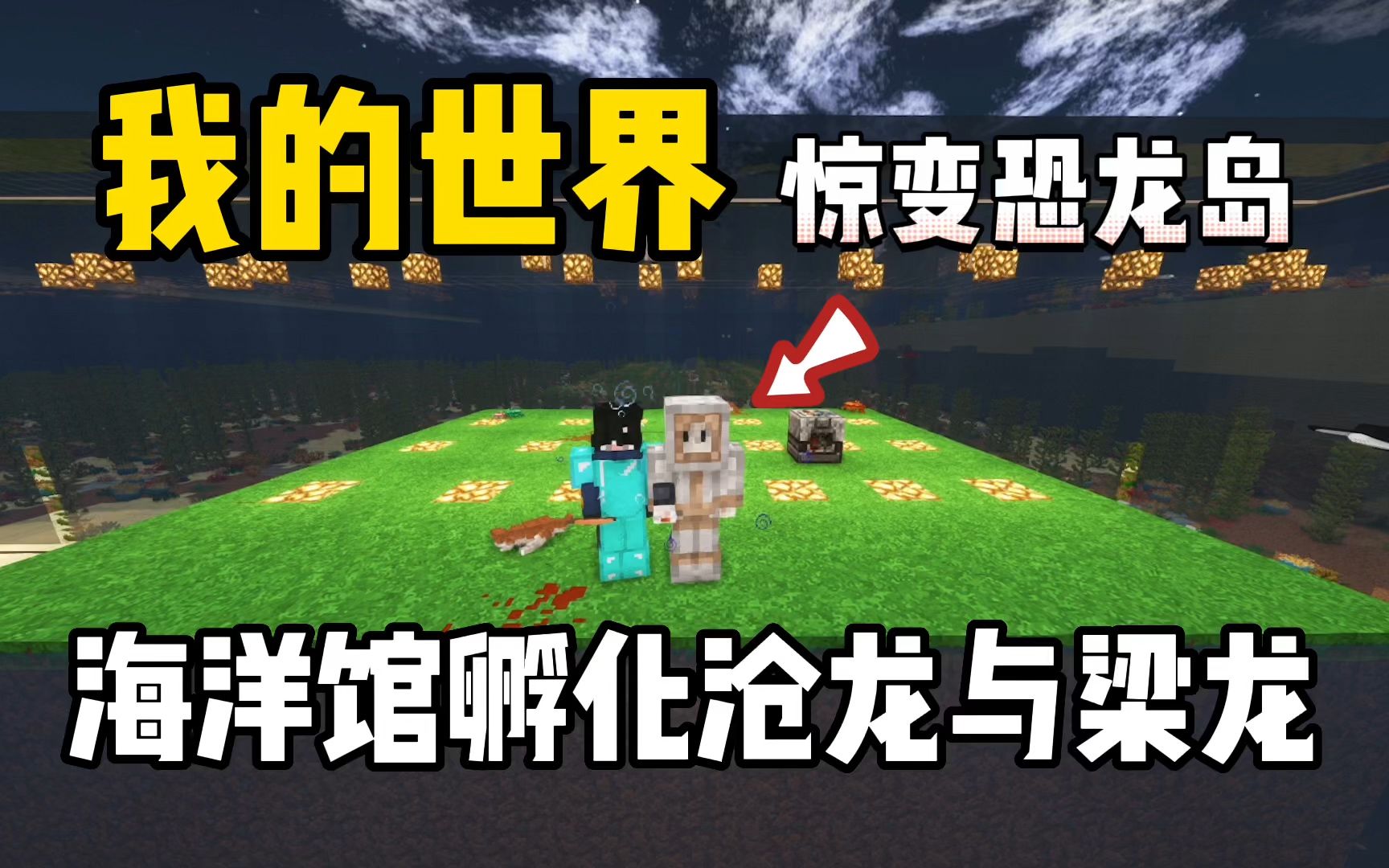我的世界惊变恐龙岛:海洋馆孵化沧龙与梁龙!_哔哩哔哩bilibili_我的世界...