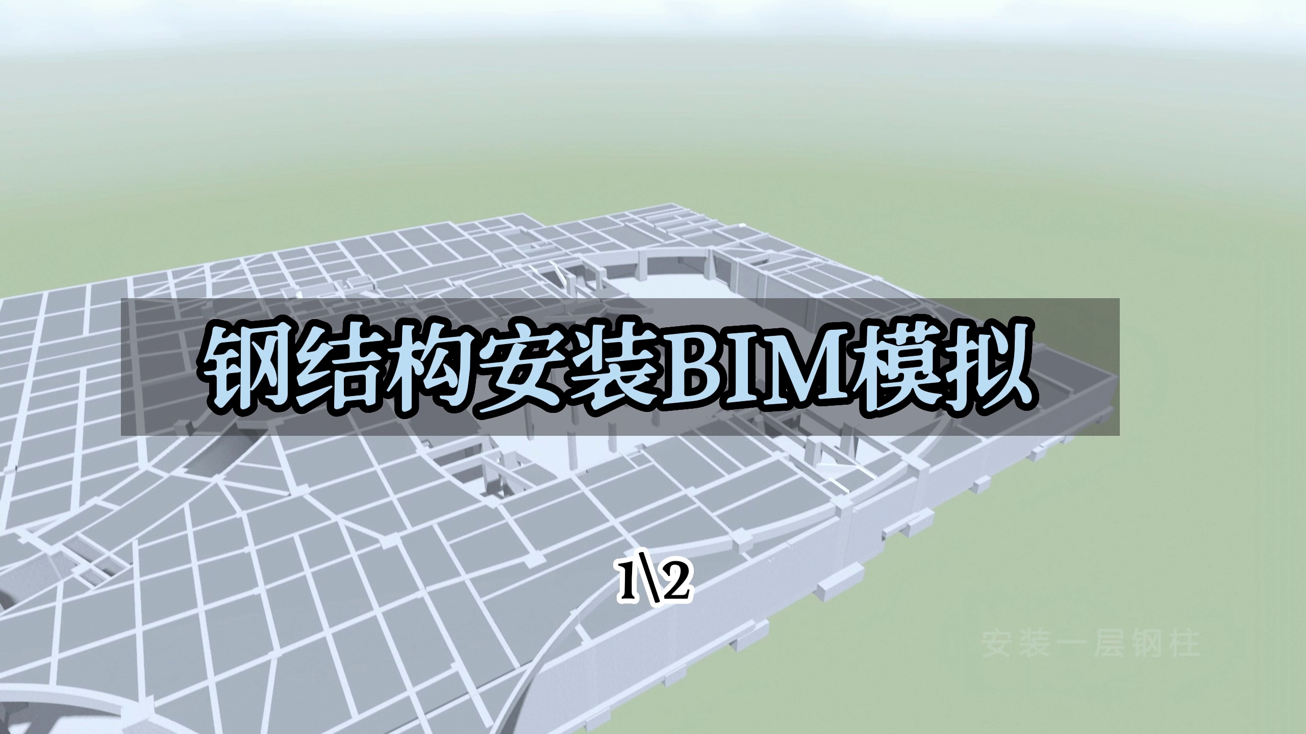 钢结构安装BIM模拟