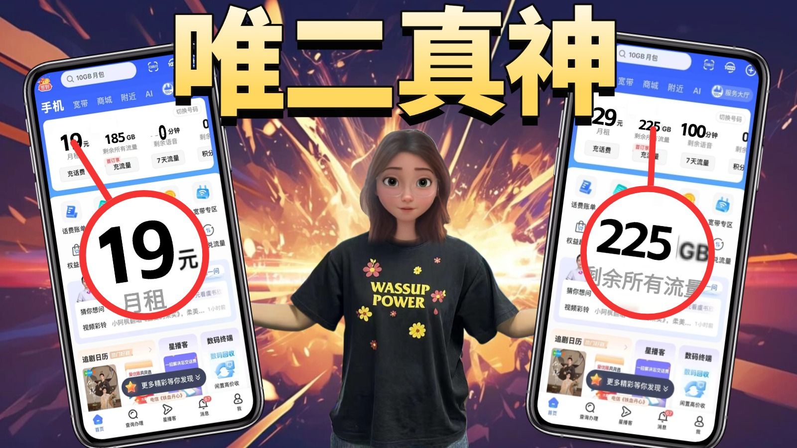 真神电信!一年19元月租,还有225G流量两张顶级卡品任你挑选!