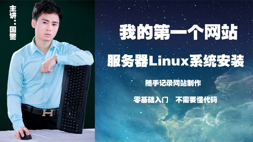 第一节:服务器Linux系统安装-我的第一个网站