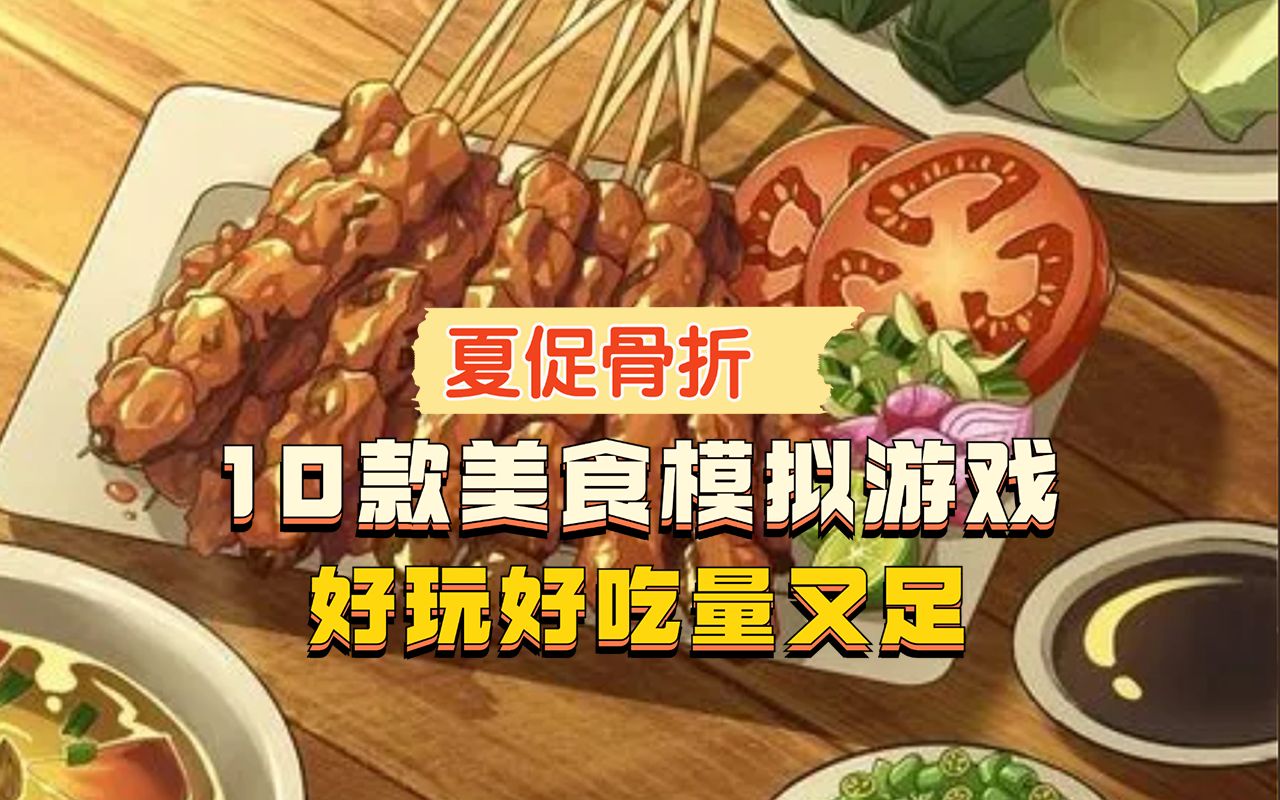 STEAM夏促10款好吃的美食模拟游戏~保证玩了就饿~_游戏推荐