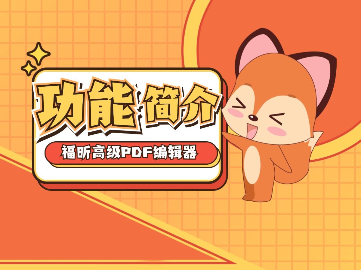 福昕PDF编辑器-常用功能简介