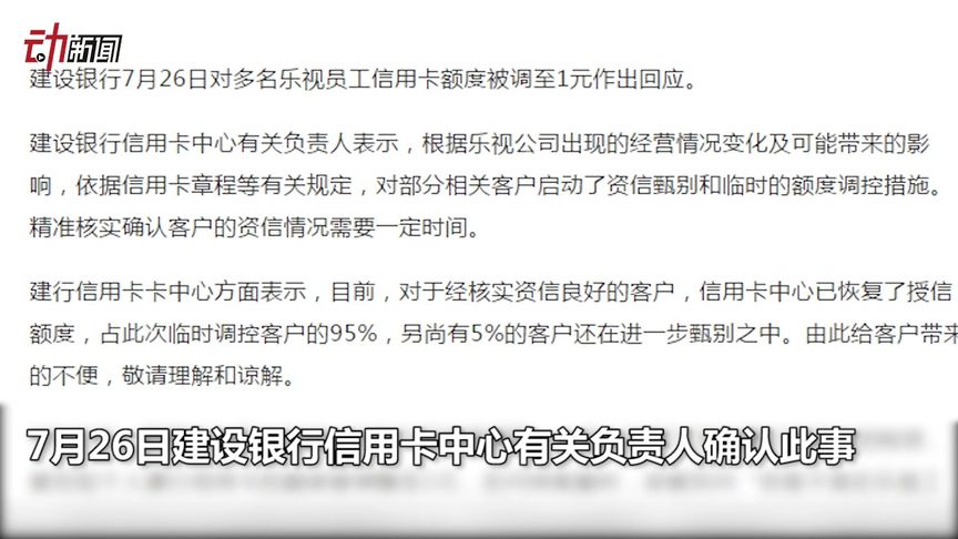 乐视员工信用卡额度变1元?建行:95%的人已恢复