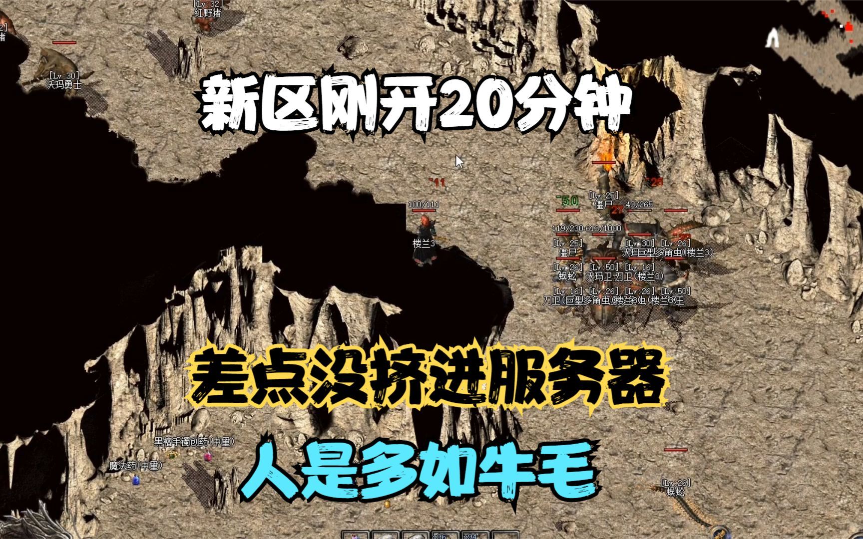 热血传奇:新区刚开20分钟,我差点没挤进服务器,人是多如牛毛