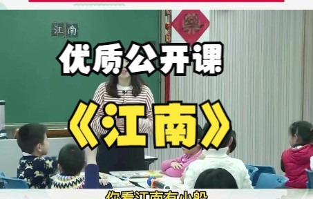 ...《江南》古诗优质公开课教学设计示范视频教学课堂实录课件PPT...
