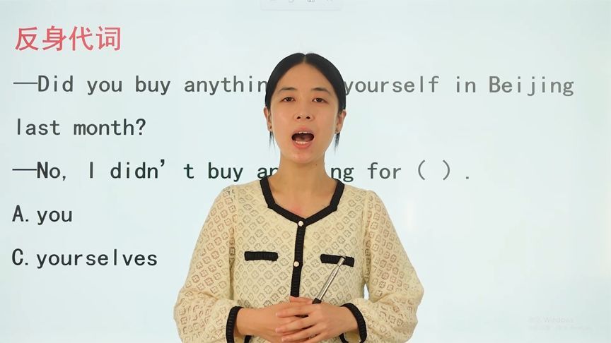 反身代词的选择你都会了吗?跟着老师做一道题,你就全懂了