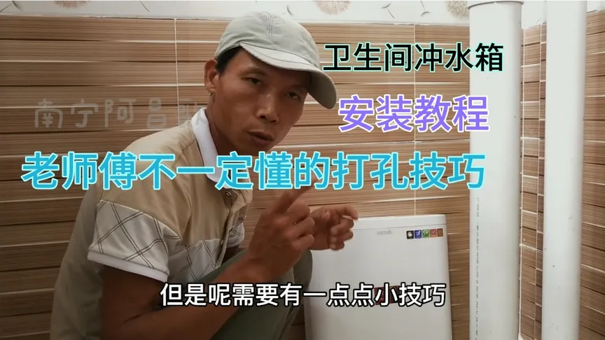 速度安装卫生间冲水箱,老师傅不一定透露的装修小技巧,我告诉你