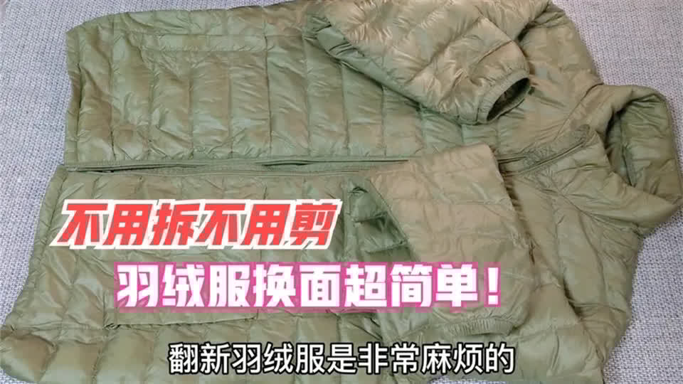 羽绒服钻绒不会翻新?教你一招,不用拆不用剪,轻松换面