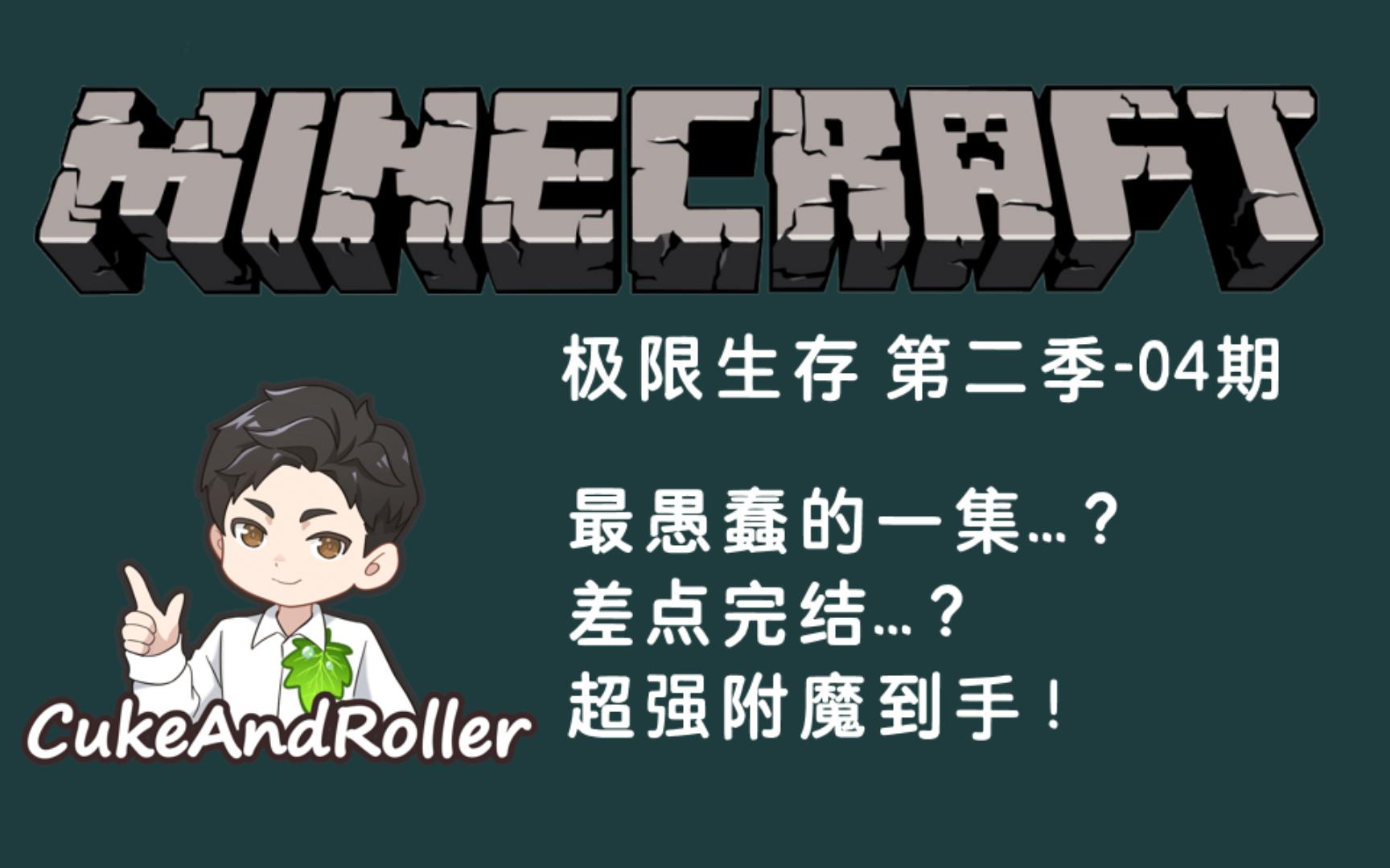 【极限生存】【第二季-04期】最愚蠢的一集.?差点完结.?超强附魔到手...