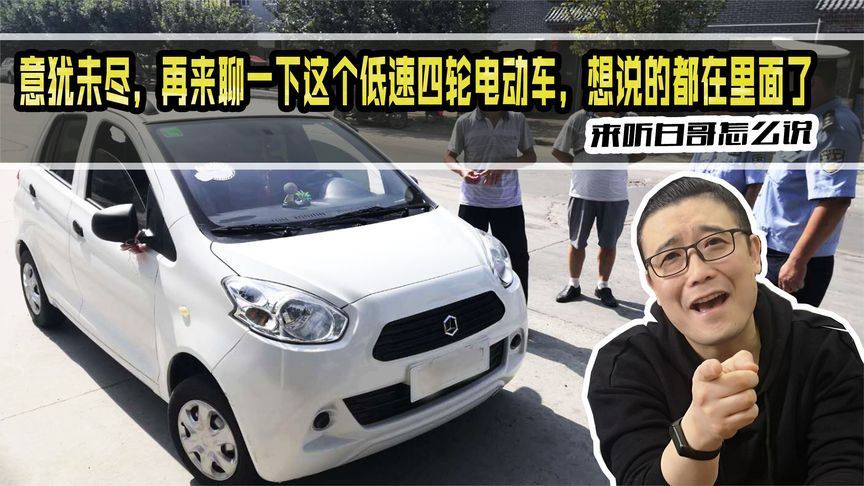 意犹未尽,再来聊一聊低速四轮电动车,把想说的都说透才好