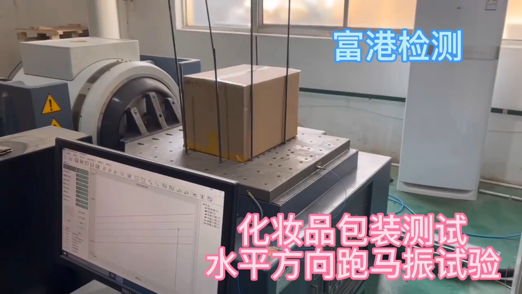 #化妆品容器包装测试 #水平方向跑马振试验#定频振动测试