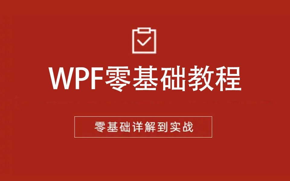 WPF零基础教程|2024年全新录制,从零学习WPF开发(MVVM/数据驱动/...