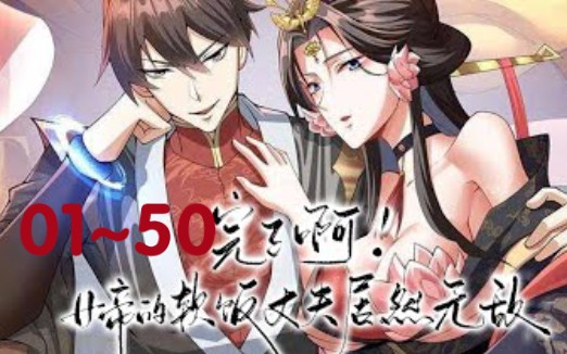 《完了啊!女帝的软饭丈夫居然无敌》 第1至50集 萧天,地球杀手组织...