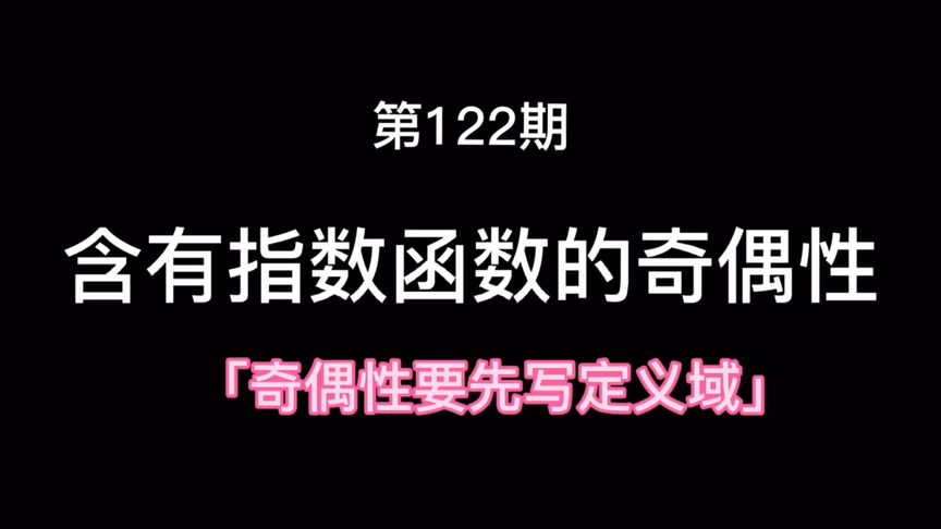 含有指数函数的奇偶性判断