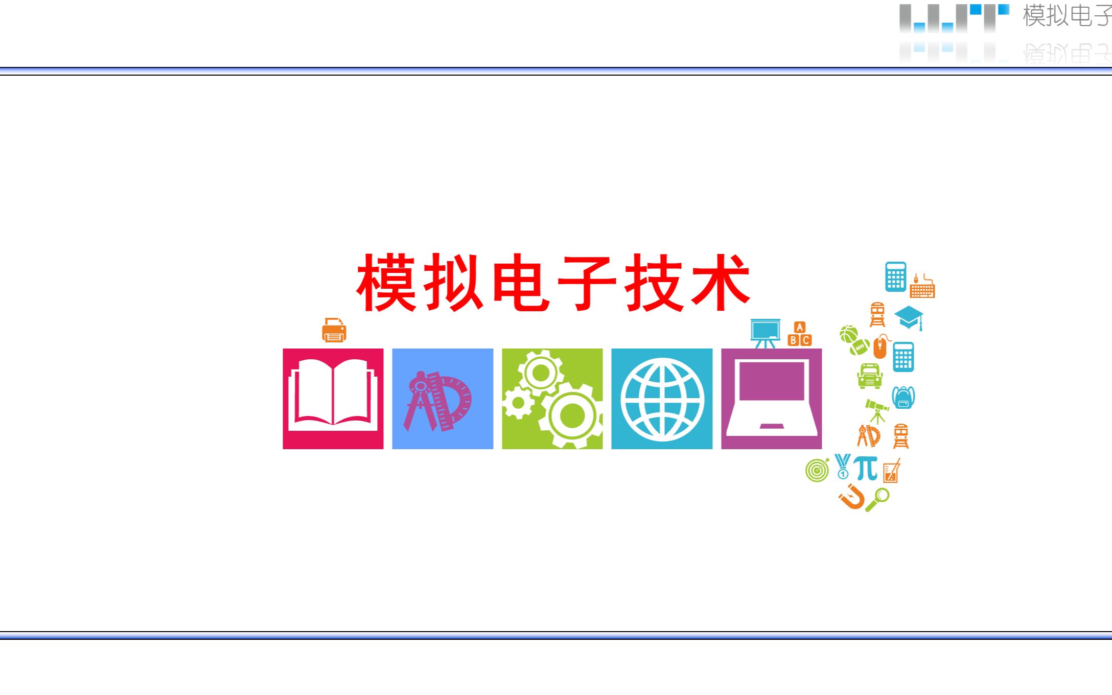 2.1单管共射放大电路的工作原理