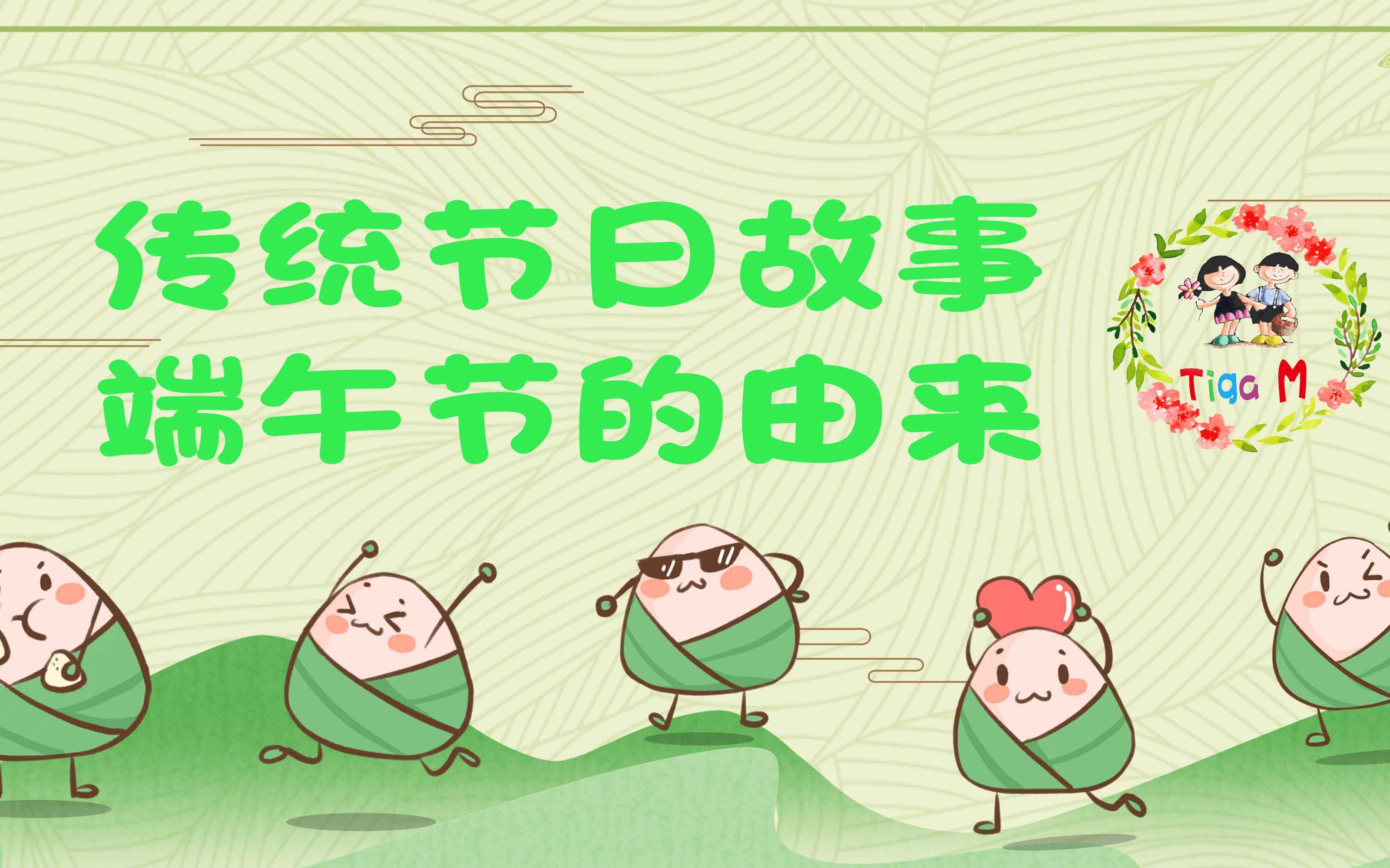 儿童绘本故事 ,传统节日~端午节的由来