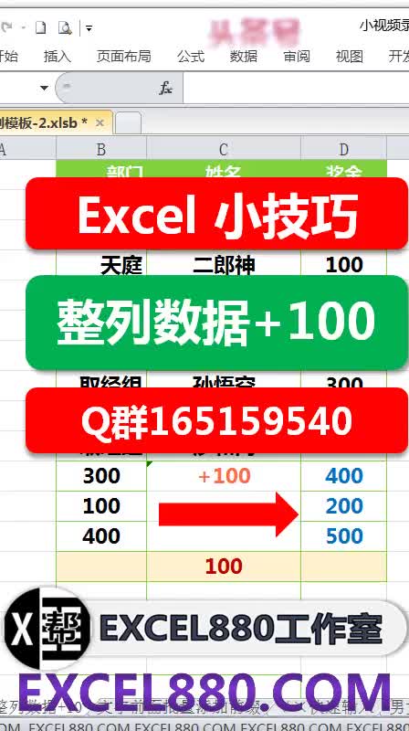 073 Excel小技巧 整列数据统一加上100 EXCEL880.COM