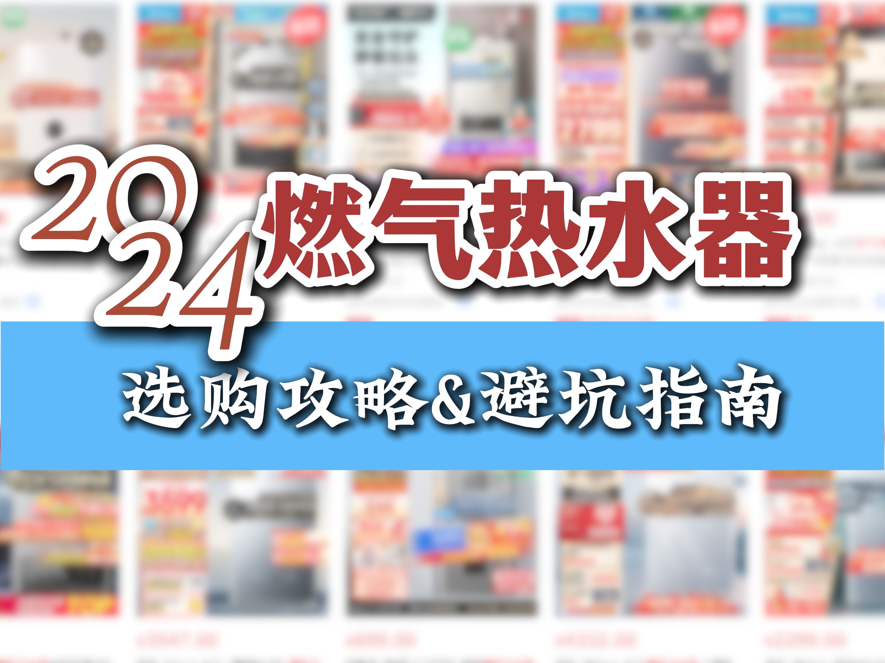 【建议收藏】2024年燃气热水器选购全攻略!30分钟10000字硬核干货!