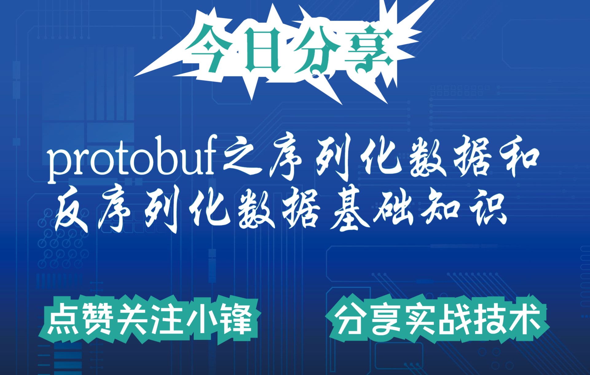 protobuf之序列化数据和反序列化数据基础知识