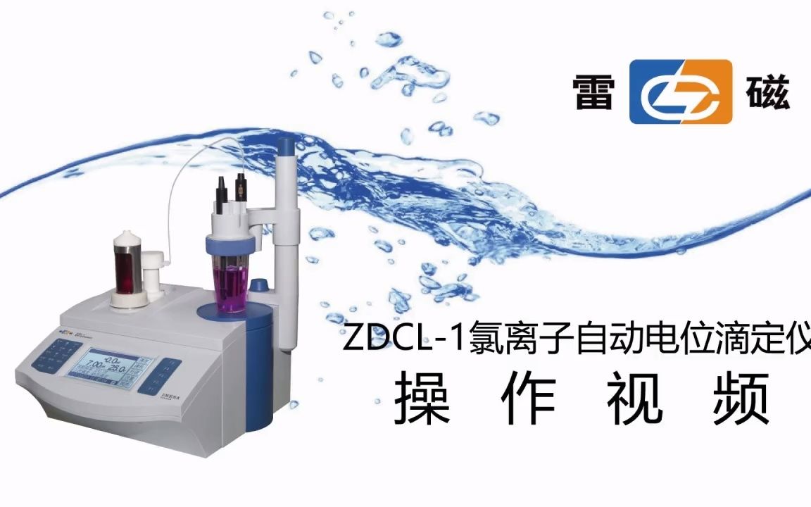 【雷磁】ZDCL-1型氯离子自动电位滴定仪——操作视频