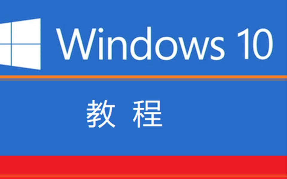 windows10课程讲解-IT菜鸟起飞课