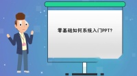 【演示文稿制作课件】零基础如何系统入门PPT