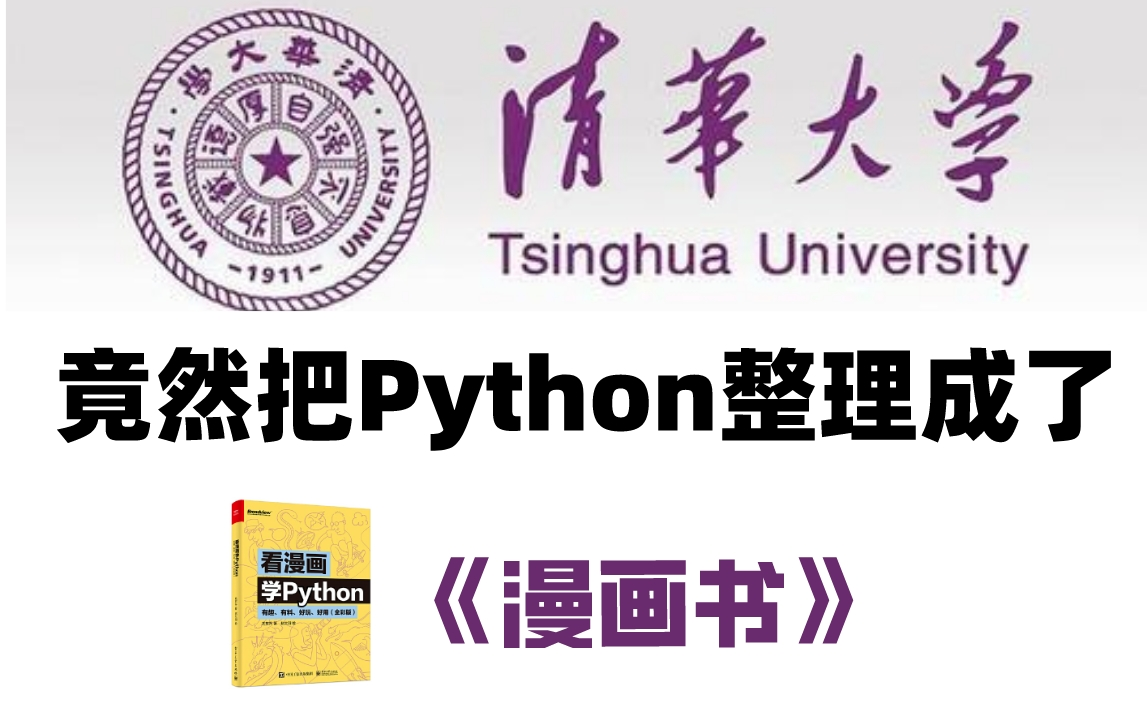 ...Python整理成了漫画书,2023年最新版,零基础轻松掌握Python入门技能!