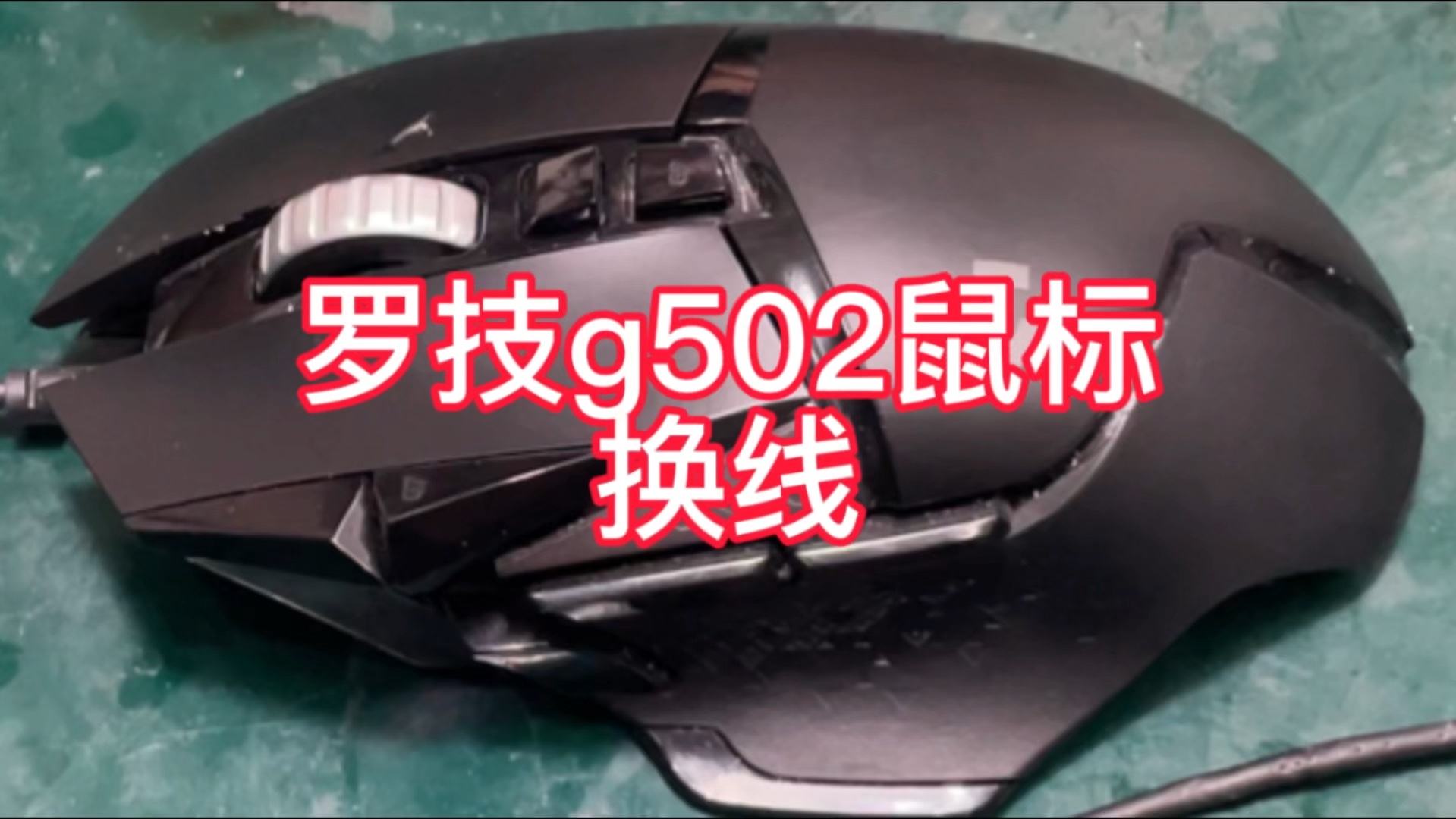罗技g502鼠标更换电源线