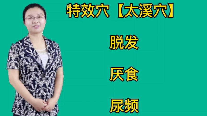 脱发,厌食,尿频点揉中医特效穴【太溪穴】,每天15分钟