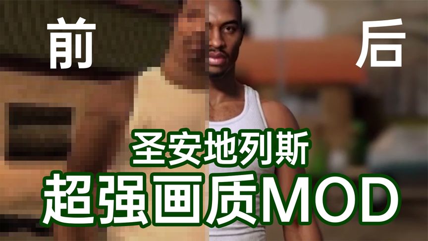 【里昂聊游戏】一分钟教你提升圣安地列斯画质!体验次时代画面