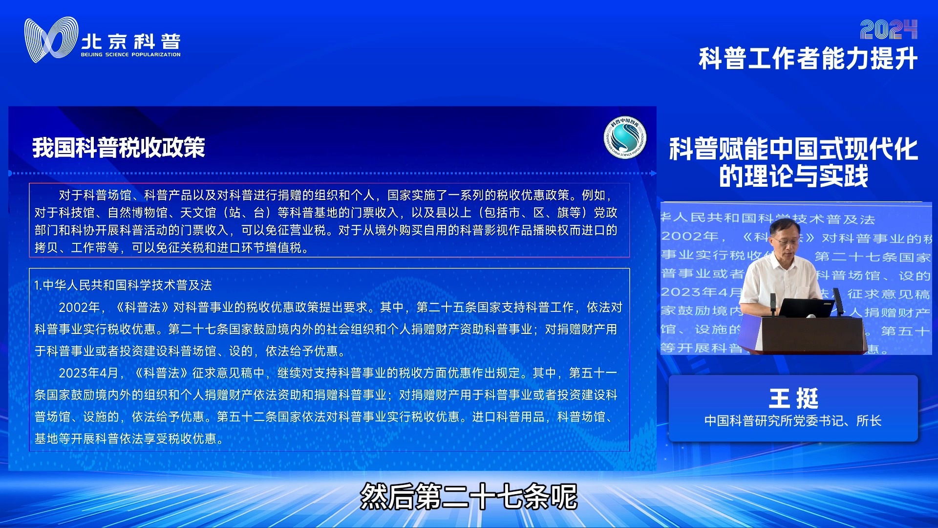 20240830-中国科普研究所王挺-科普赋能中国式现代化的理论与实践
