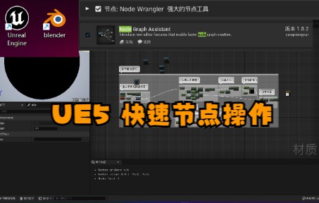 UE5-如何像blender一样使用ue5蓝图节点-快速节点插件与操作