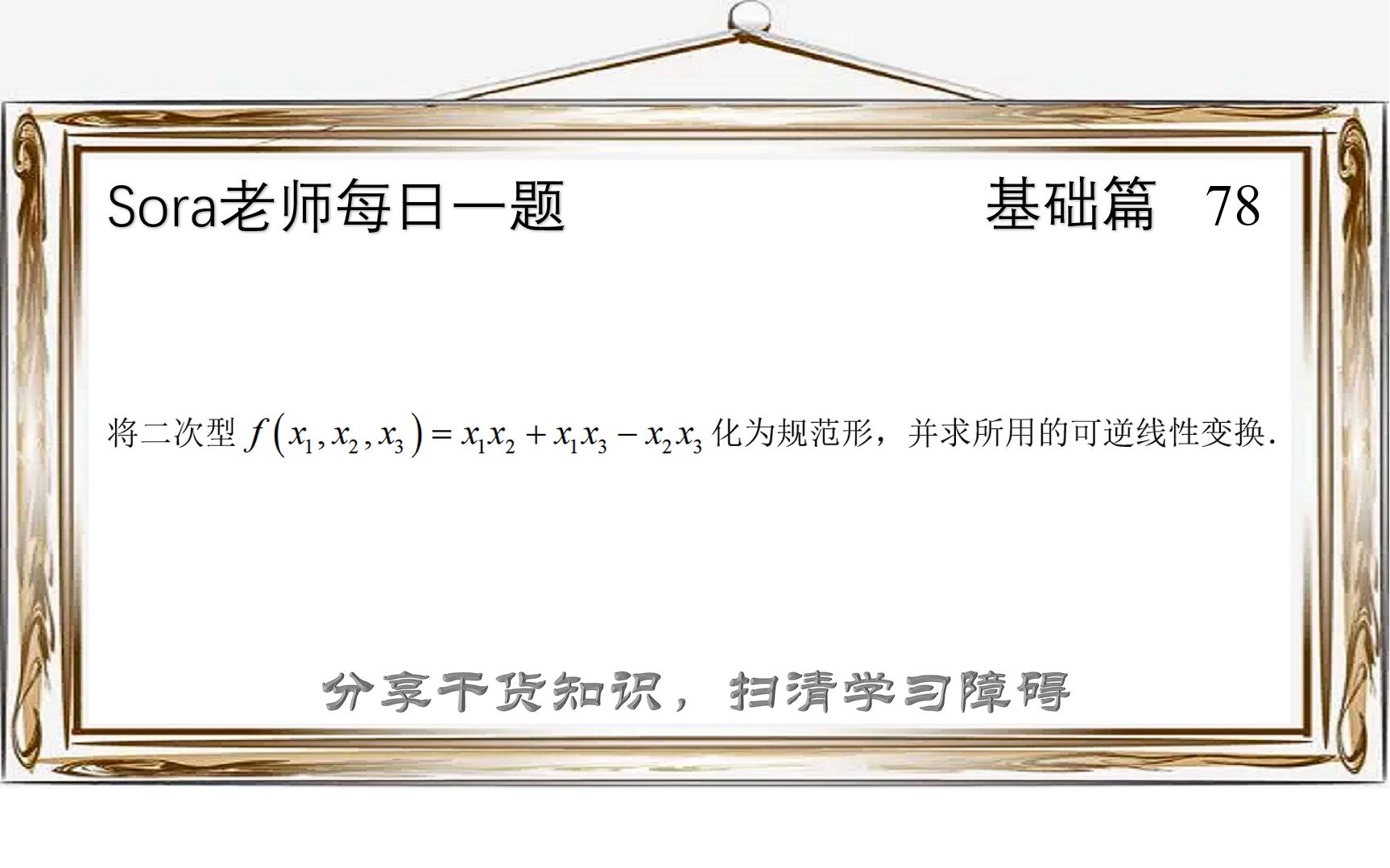 每日一题(78)配方法化二次型为标准形(张宇基础30讲例6.2)
