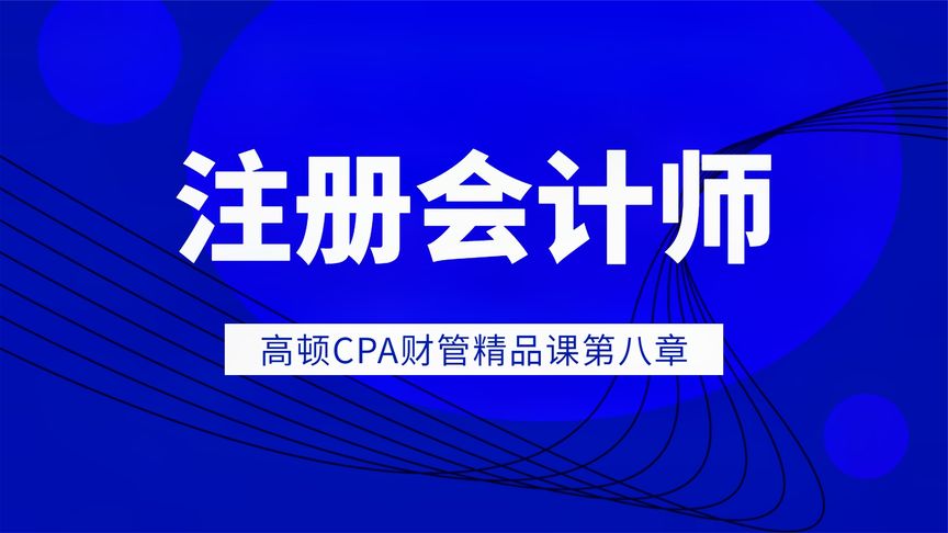 注册会计师CPA《财务成本管理》第八章:企业价值评估