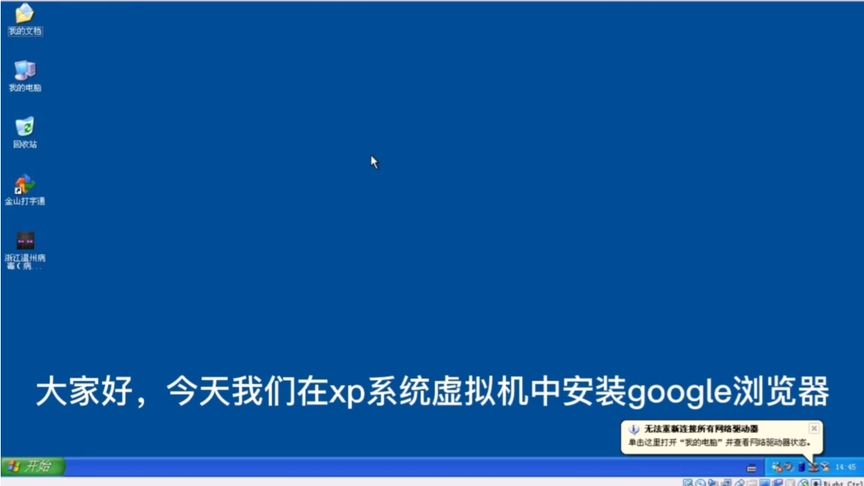 在xp系统虚拟机中安装google浏览器(完整版)