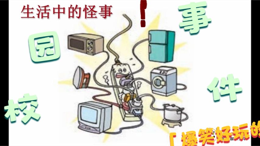 家用电器的总功率对家庭电路的影响
