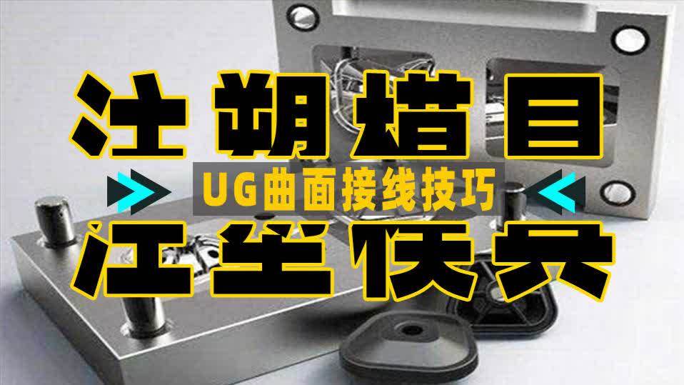 模具设计丨UG曲面接线,宅在.