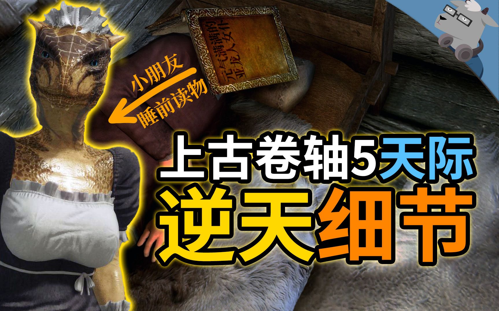 【羊羊君细节】无比惊叹!盘点《上古卷轴5:天际》里20个超赞的逆天...