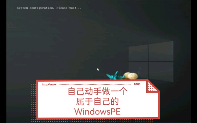 如何制作属于自己的PE,不是大白菜,不是微PE,就是自己的PE!