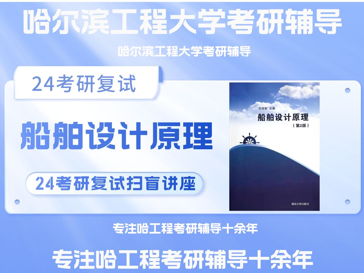 24哈工程考研复试船舶设计原理考研辅导 哈尔滨工程大学船舶工程...