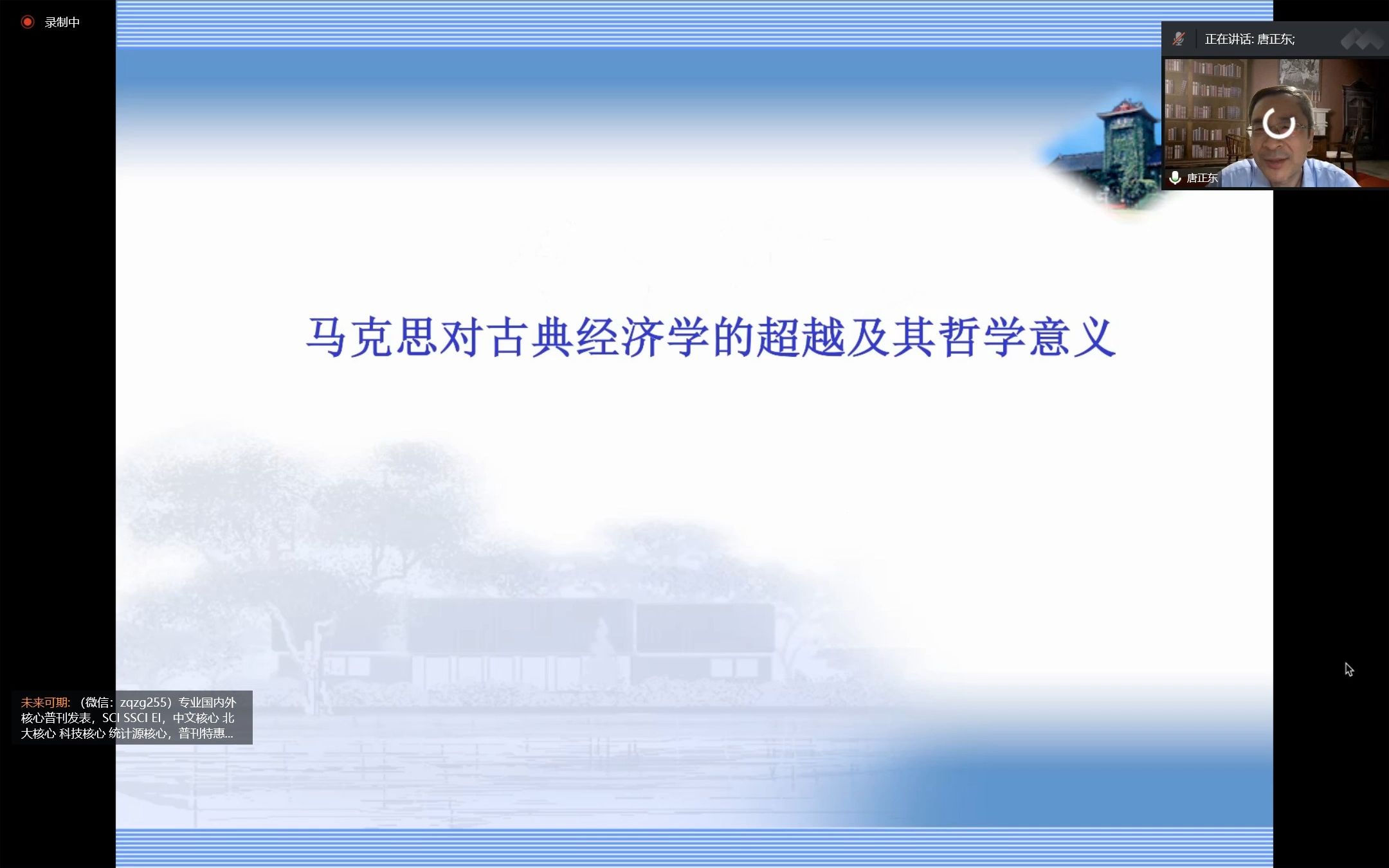 马克思对古典经济学的超越及其哲学意义 讲座-2022.09.30 (唐正东教授)