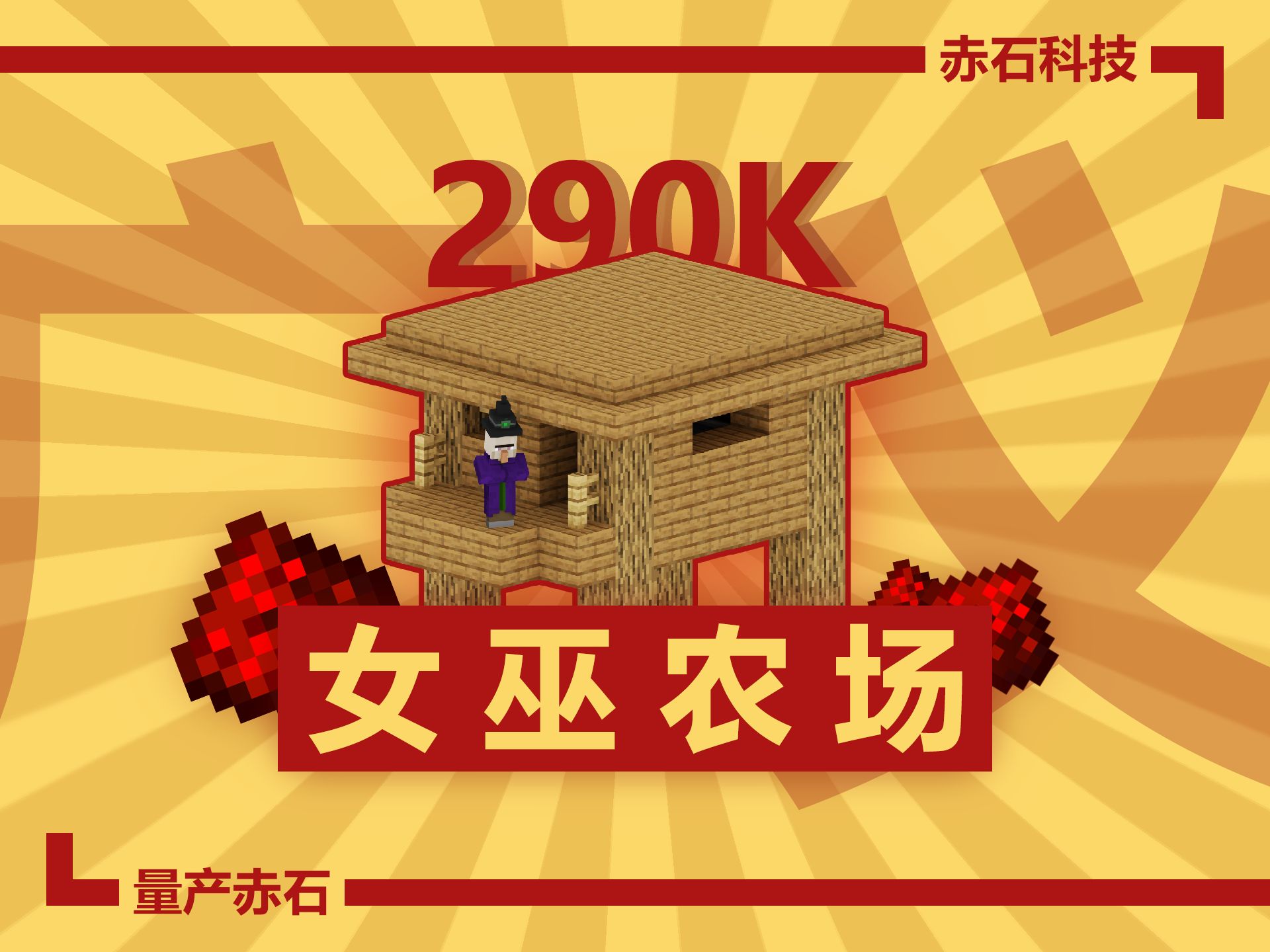 「赤石科技」ߘ�时产29万的女巫塔!?高效低卡的广义女巫农场!