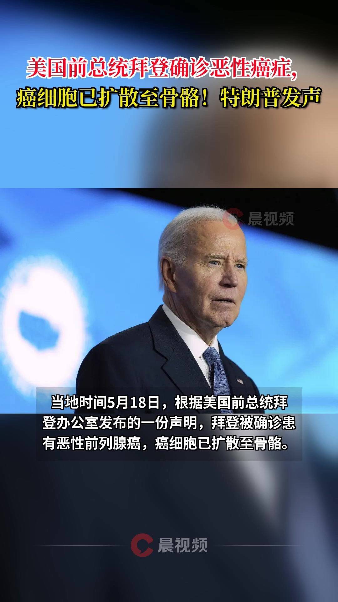 美国前总统拜登确诊恶性癌症,癌细胞已扩散至骨骼!特朗普发声