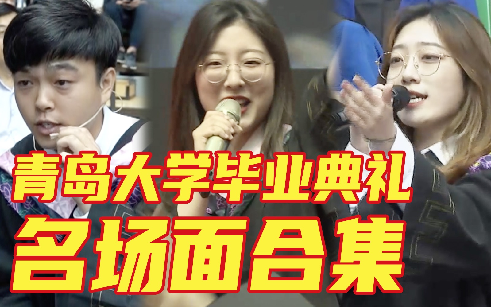 【青岛大学毕业典礼】2019-2022歌曲串烧名场面