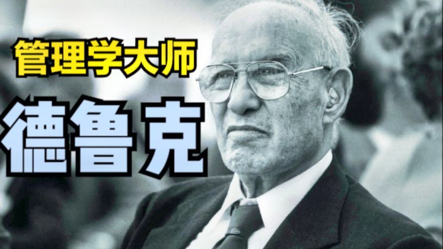 重读管理学大师【德鲁克】