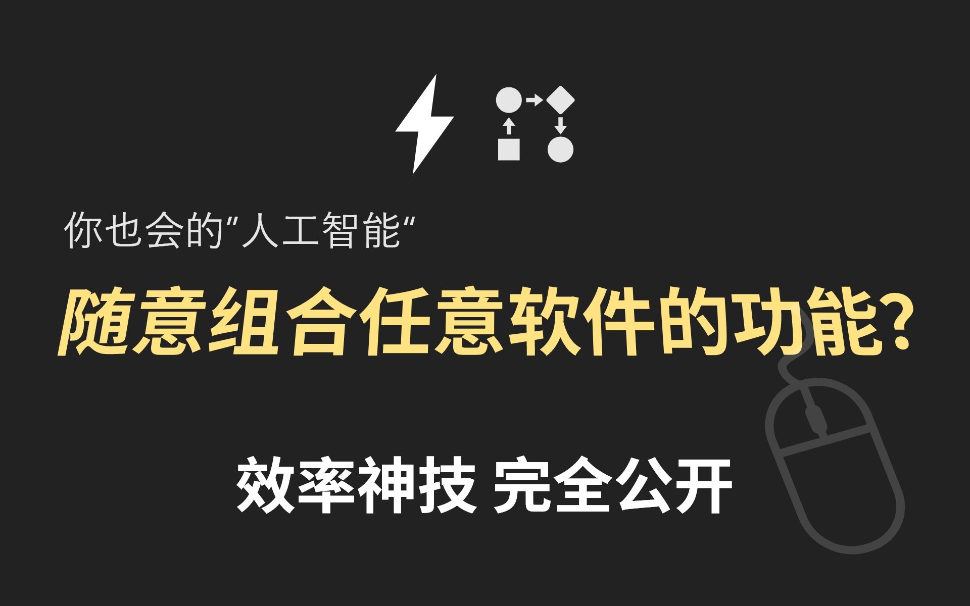 5 工作自动化:随意组合软件功能,定制工作流,一键执行!(精华)
