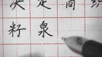 213“泉”字的写法
